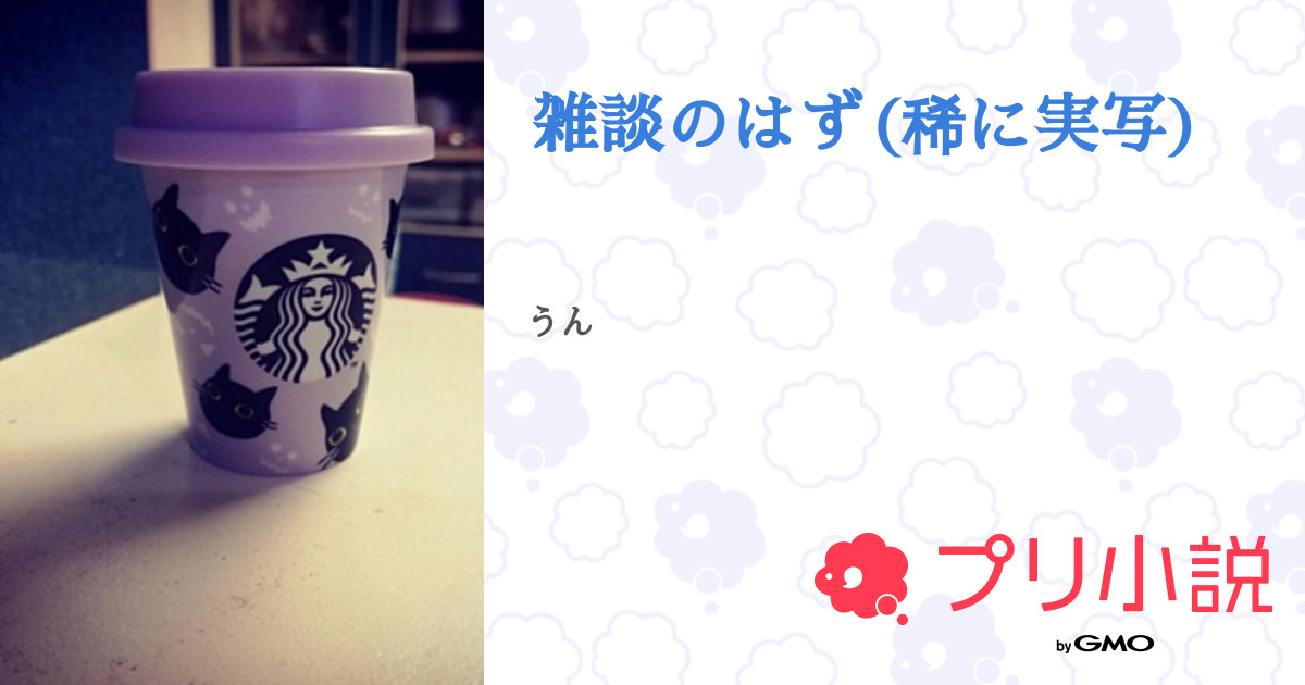 雑談のはず稀に実写 全67話 【連載中】（いふもちifmotiさんの小説） 無料スマホ夢小説ならプリ小説 Bygmo